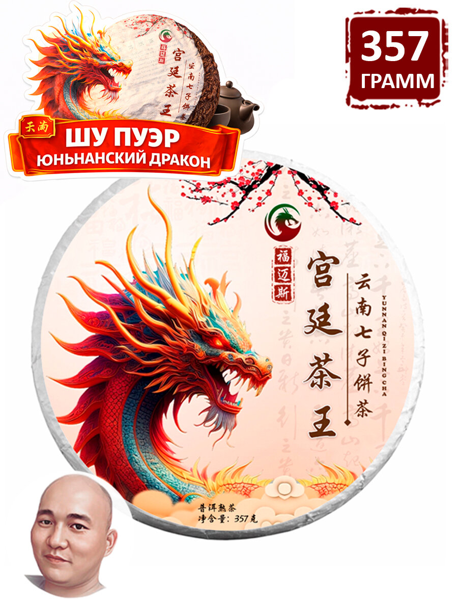 Шу Пуэр "Юннаньский дракон", блин 357 г, прессованный китайский черный чай Puer
