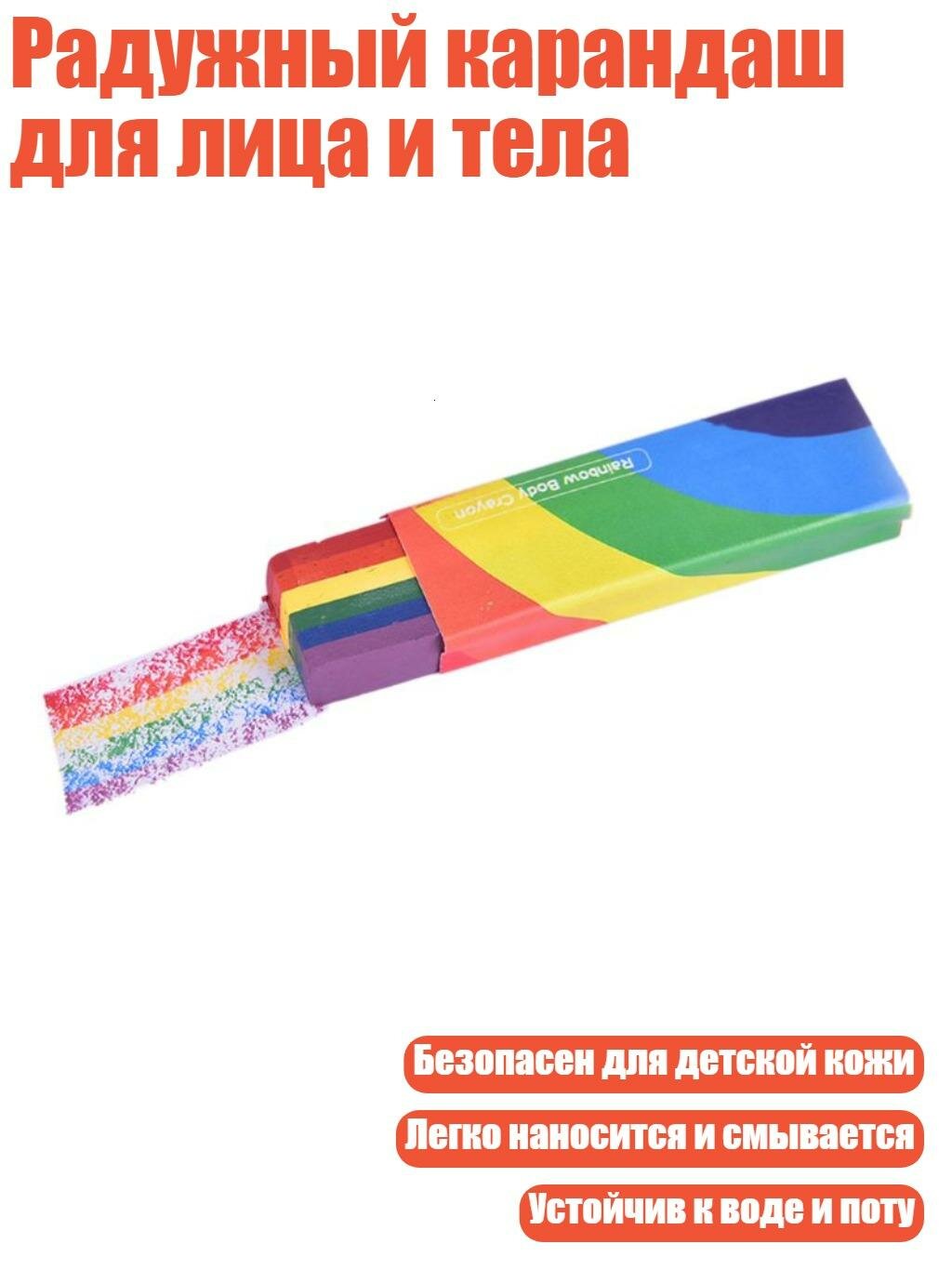 Радужный карандаш для лица и тела, Монохромный