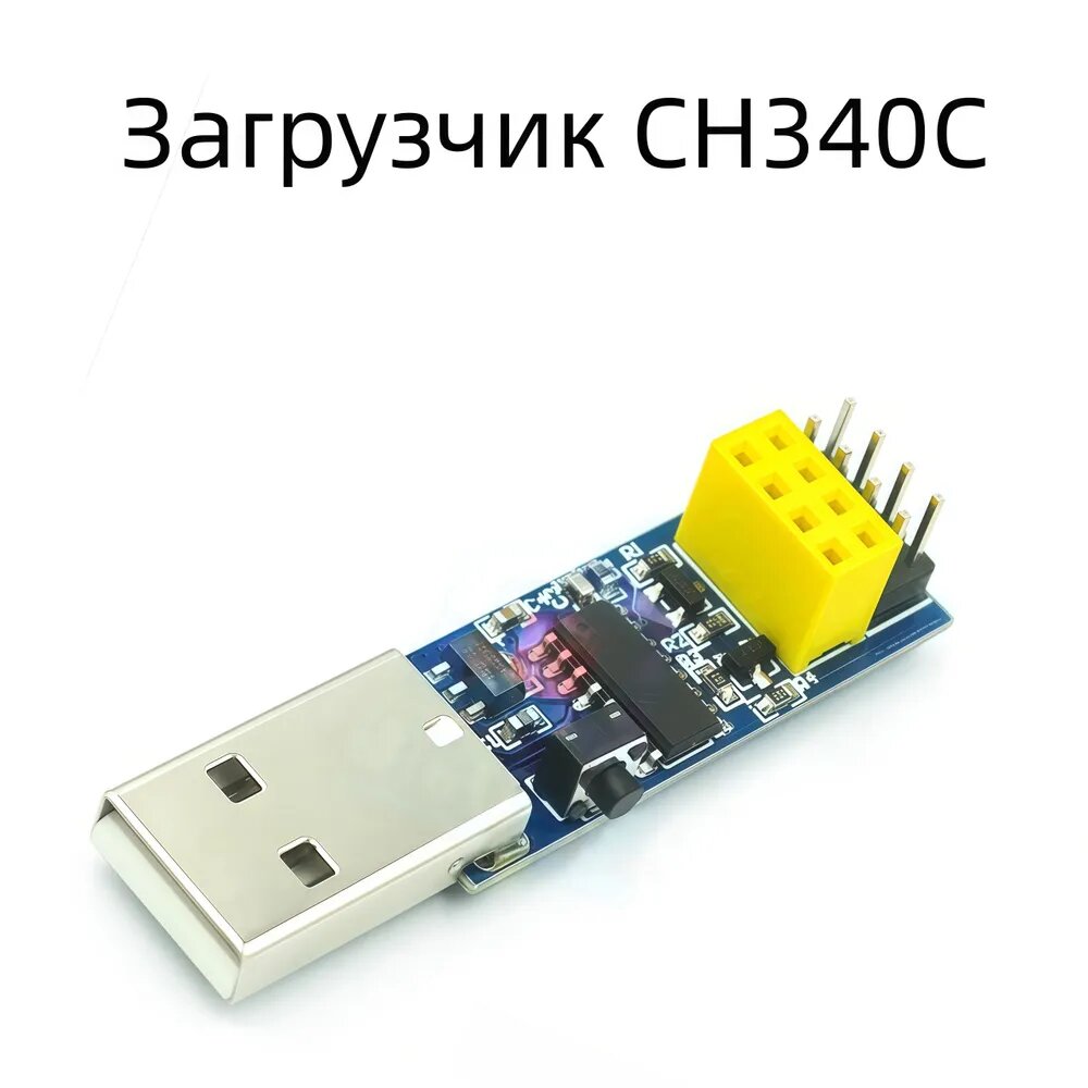 CH340C программатор для прошивки ESP8266 ESP-01 ESP-01S модулей Wi-Fi, загрузчик и отладчик