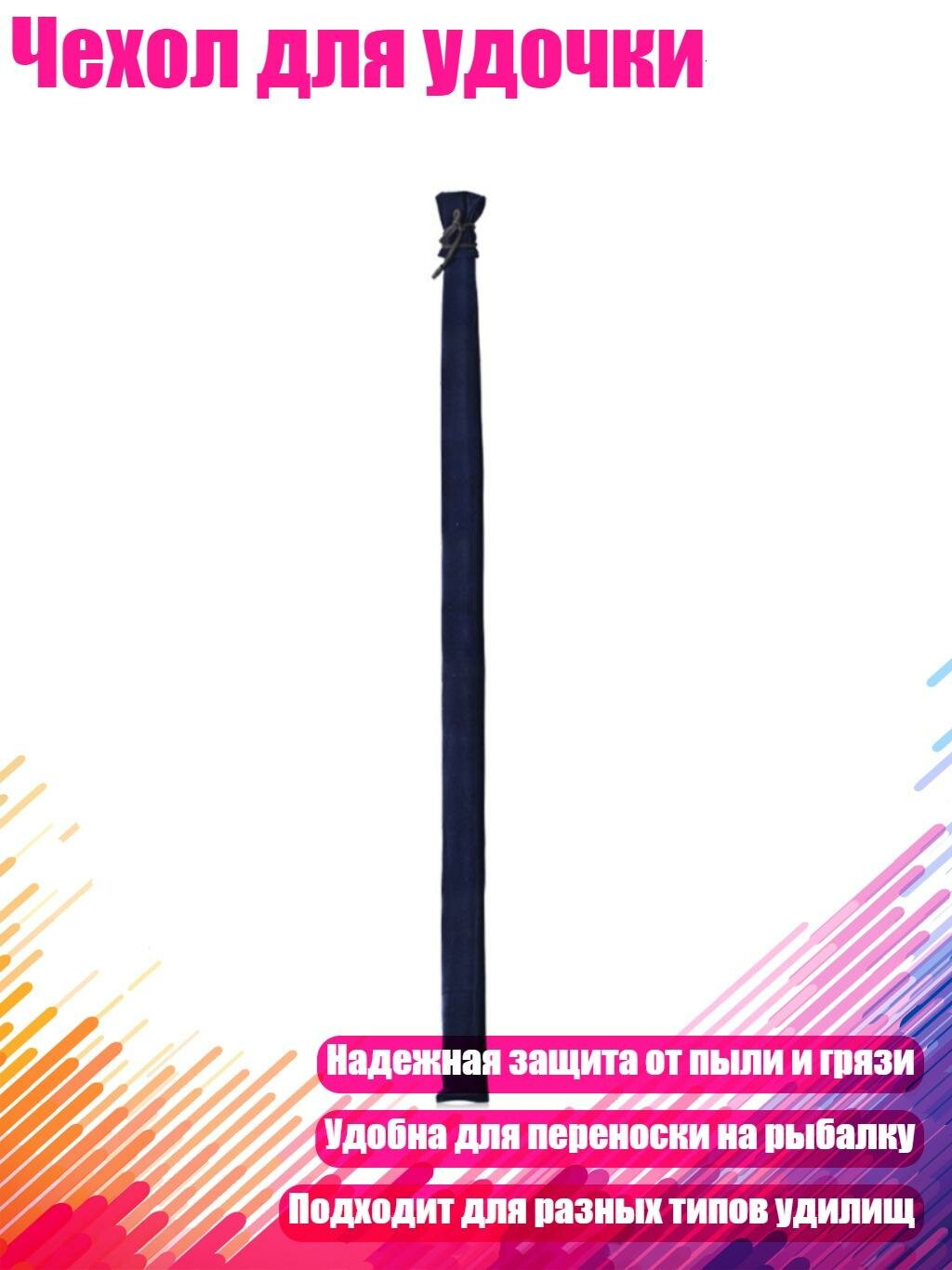 Чехол для удочки, Ширина 6 см