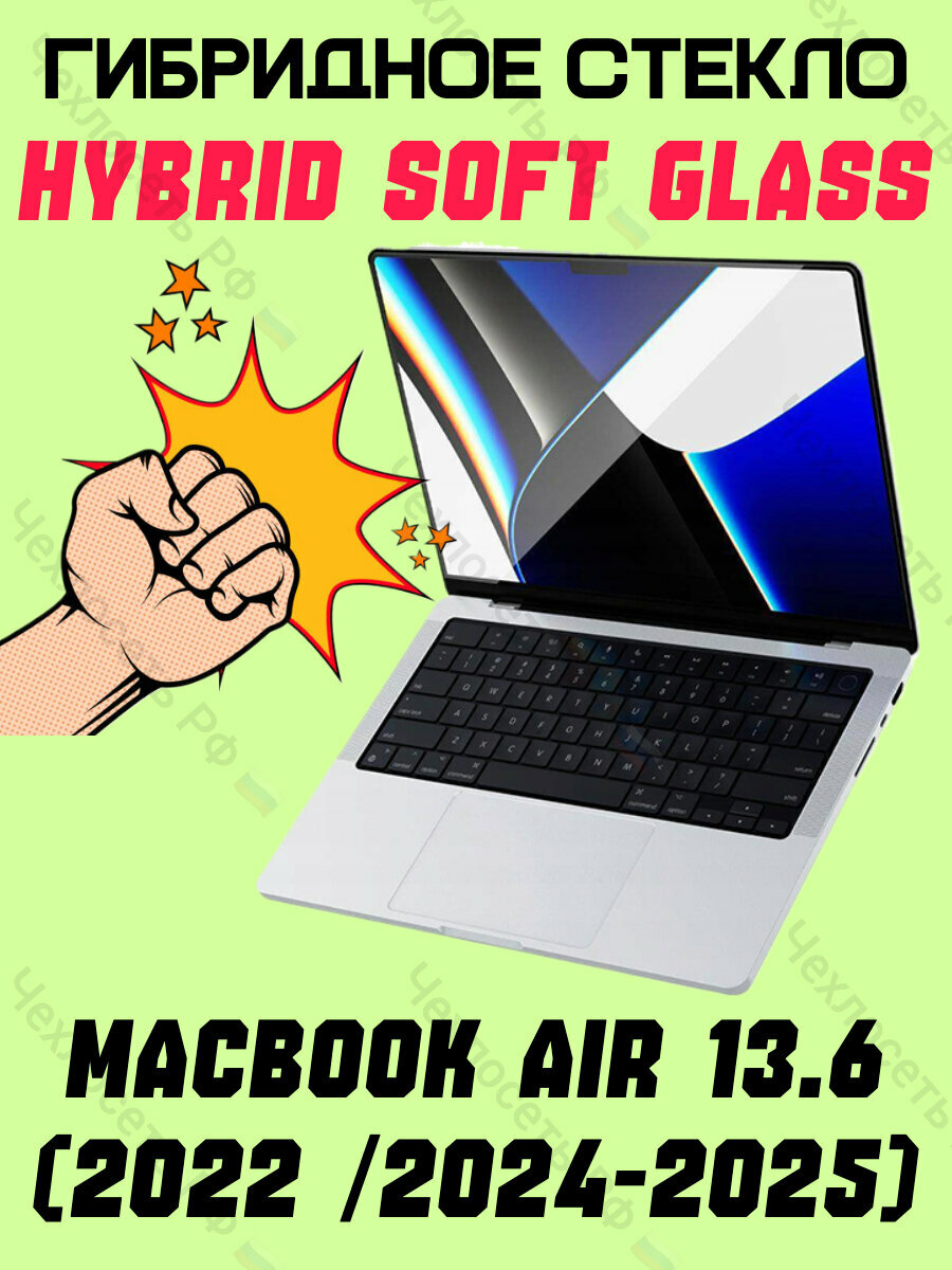 Гибридное гибкое стекло на экран MacBook Air 13 2022-2025 / Hybrid Soft Glass