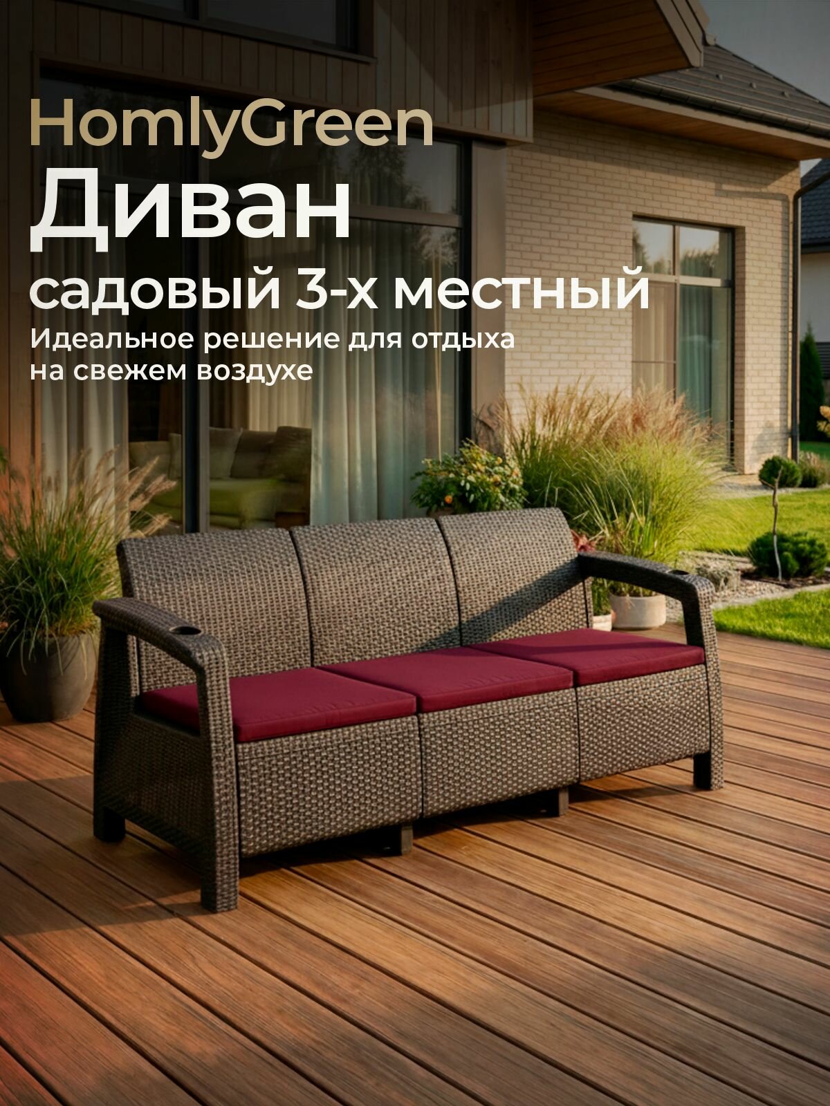 Диван садовый, 3-х местный, 188x70x79 см, мокко (с подушками бордо)