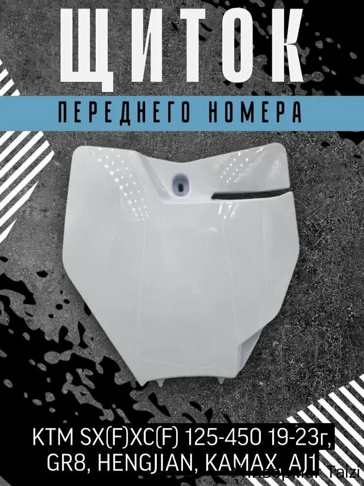 Щиток (площадка) переднего номера для KTM SX(F)XC(F) 125-450 19-22г, GR8