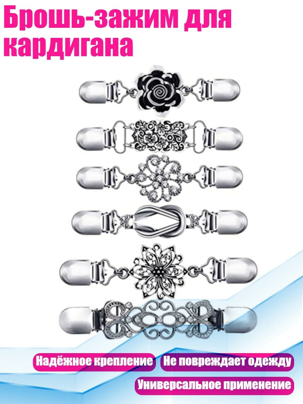 Брошь-зажим для кардигана, Набор из 6 штук