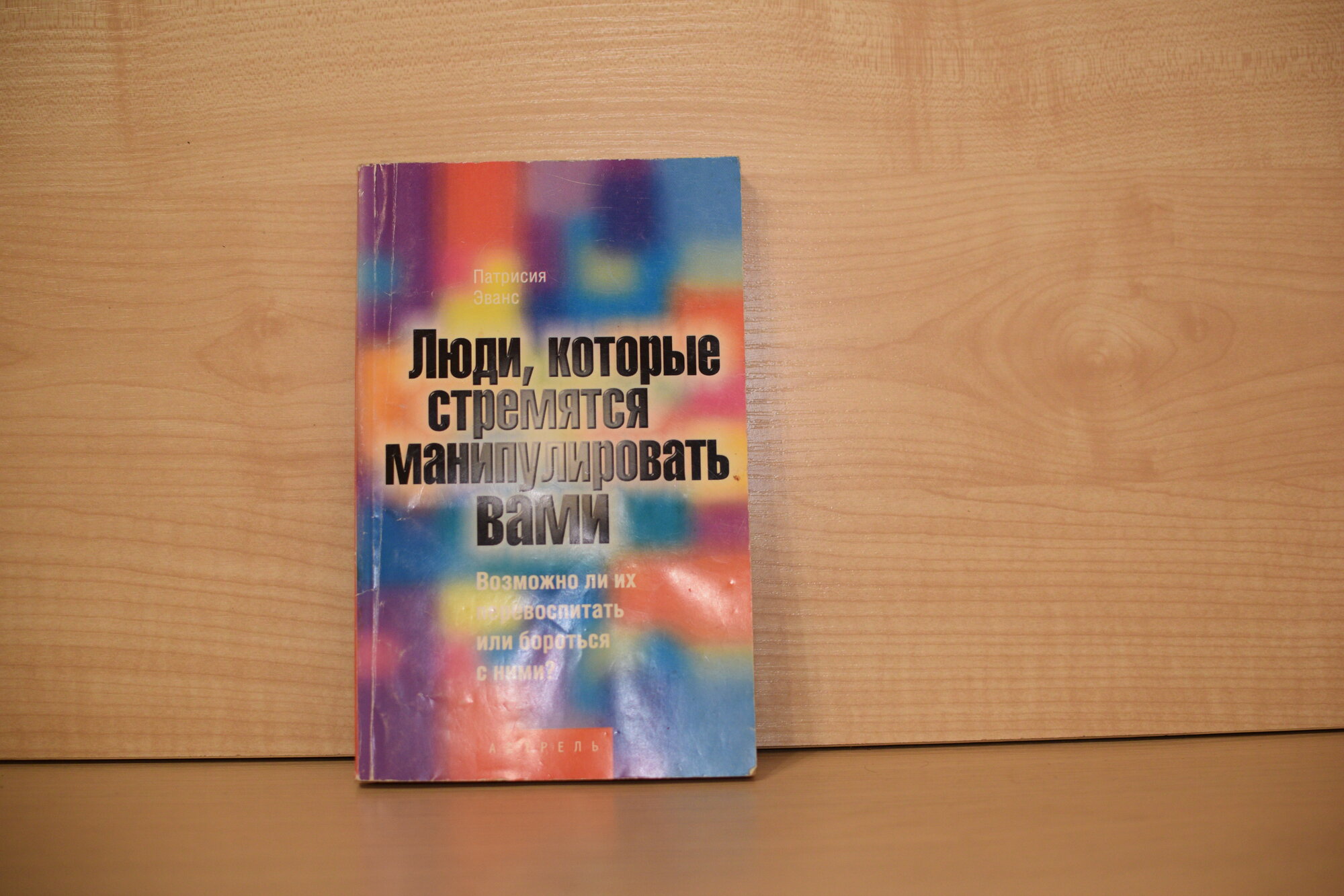 Люди, которые стремятся манипулировать Вами. Возможно ли их перевоспитать или бороться с ними?