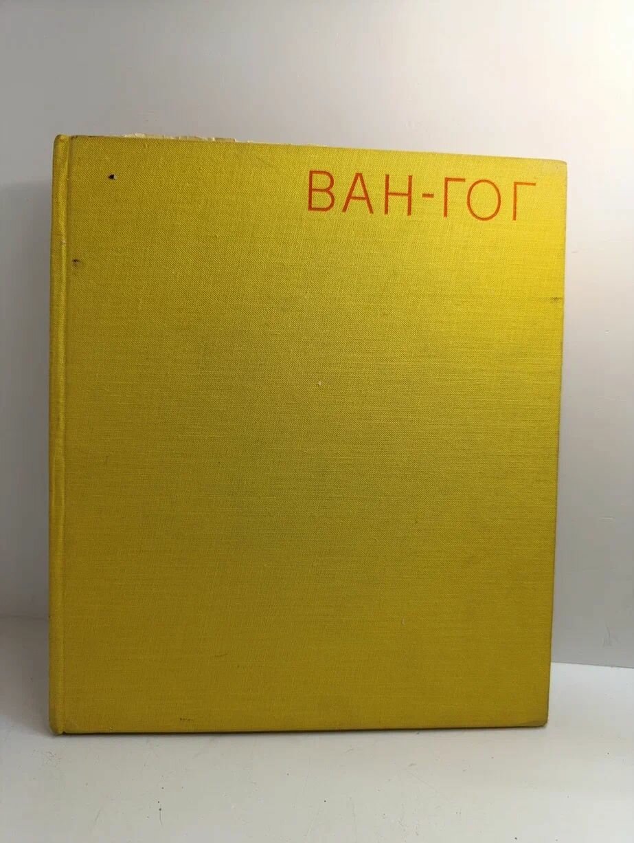 Ван-Гог