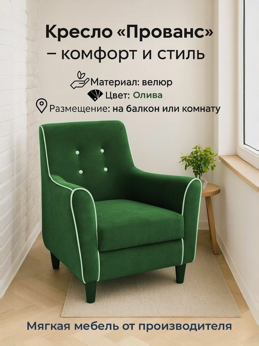 Прованс кресло