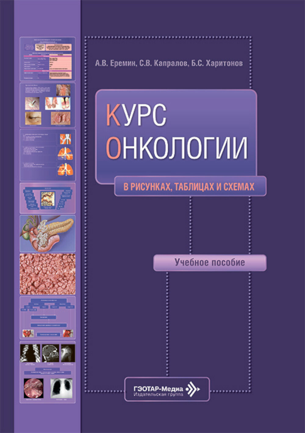 Курс онкологии в рисунках, таблицах и схемах: учебное пособие. Еремин А. В, Харитонов Б. С, Капралов С. В.