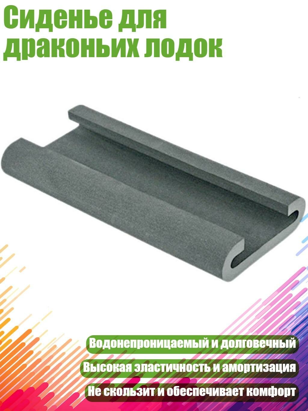 Сиденье для драконьих лодок, Серый