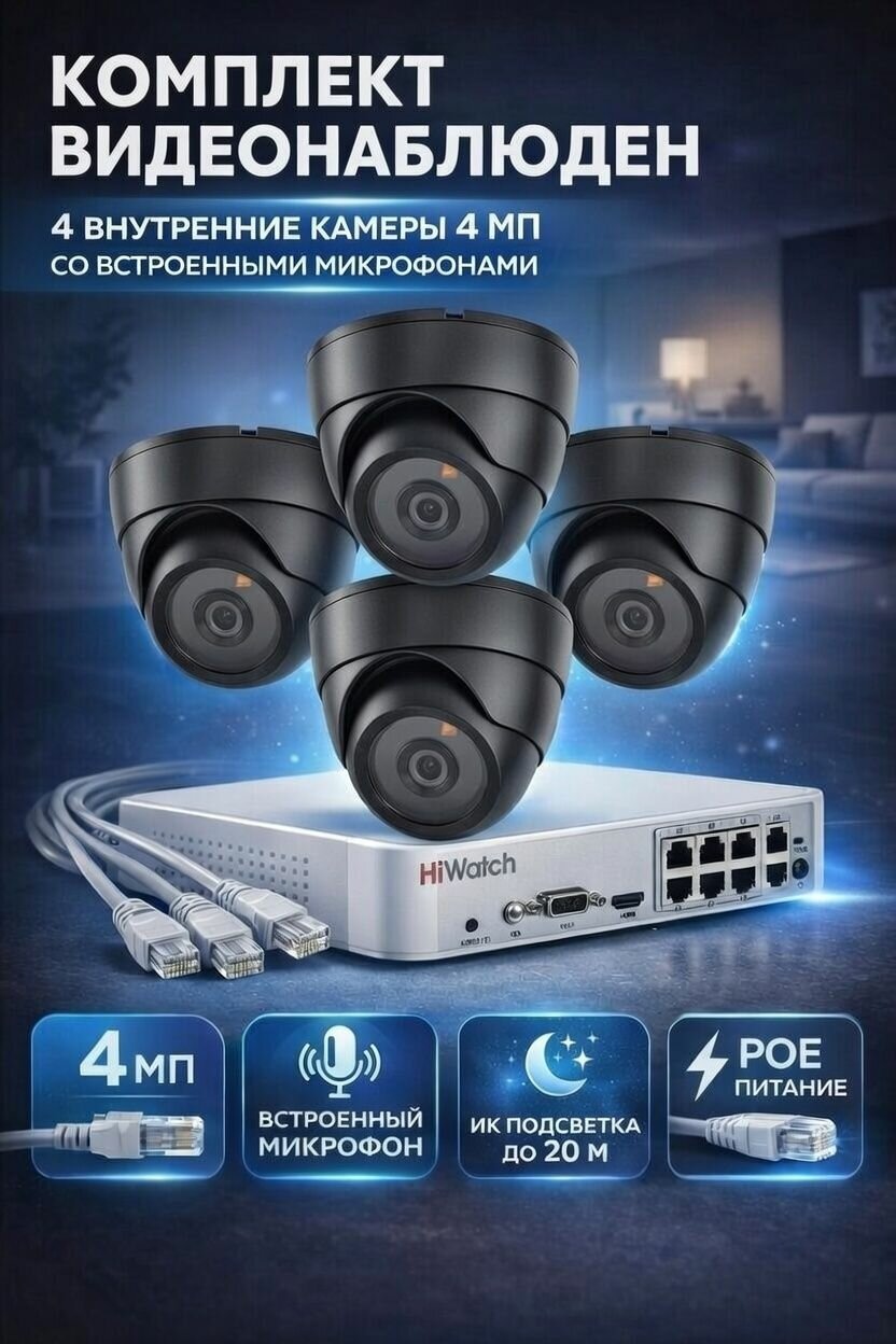 Полный комплект уличного видеонаблюдения Hiwatch на 4 камеры 4 МП. POE-регистратор + 4 уличные камеры + кабель 40м. Готов к монтажу.