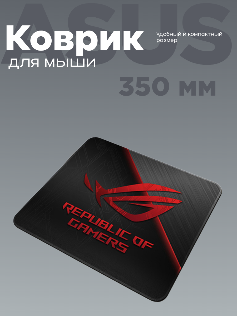 Коврик компьютерный для мыши маленький ASUS ROG 350х300х4мм ASUS-08