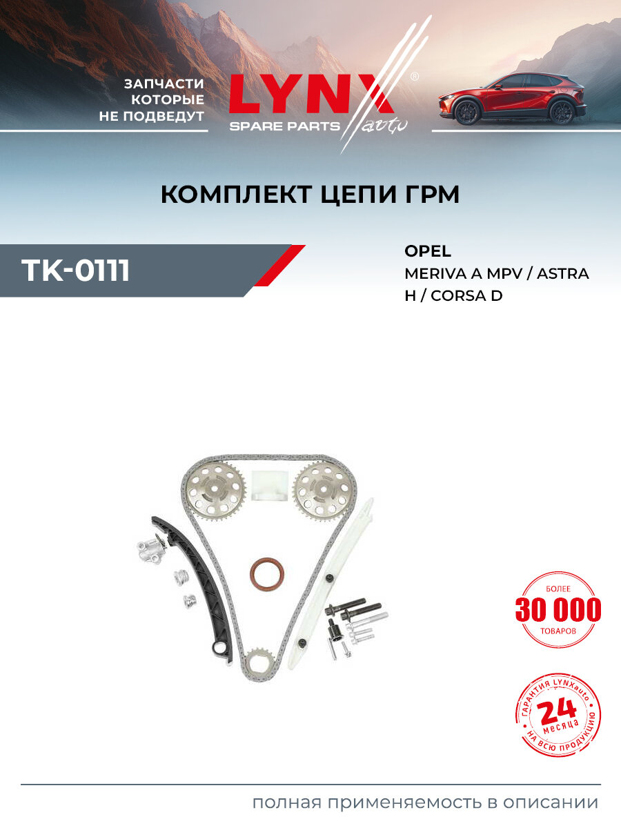 Комплект цепи ГРМ для OPEL ASTRA, CORSA, COMBO / LYNXauto TK-0111