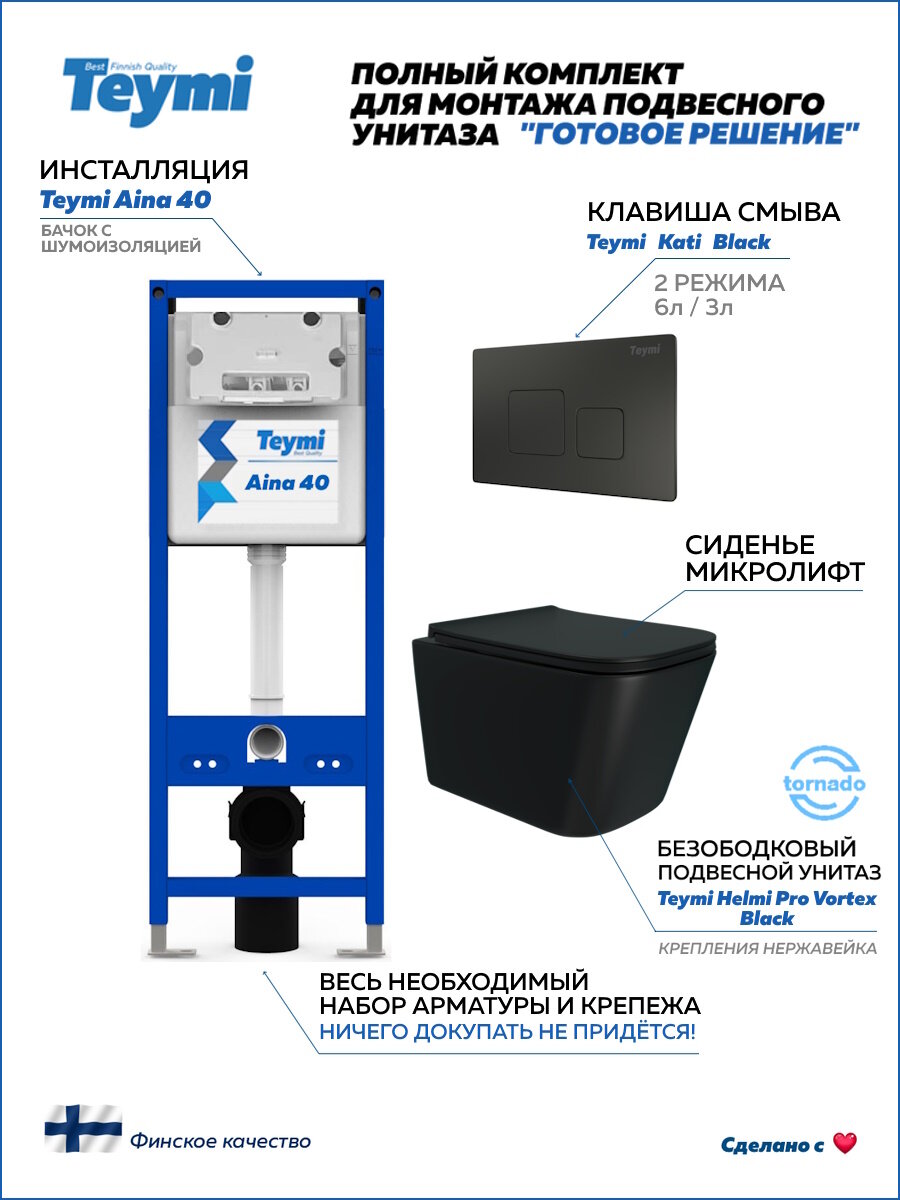 Инсталляция с унитазом комплект 5 в 1 Teymi унитаз подвесной безободковый Helmi Pro Vortex Black черный матовый кнопка черная F17074