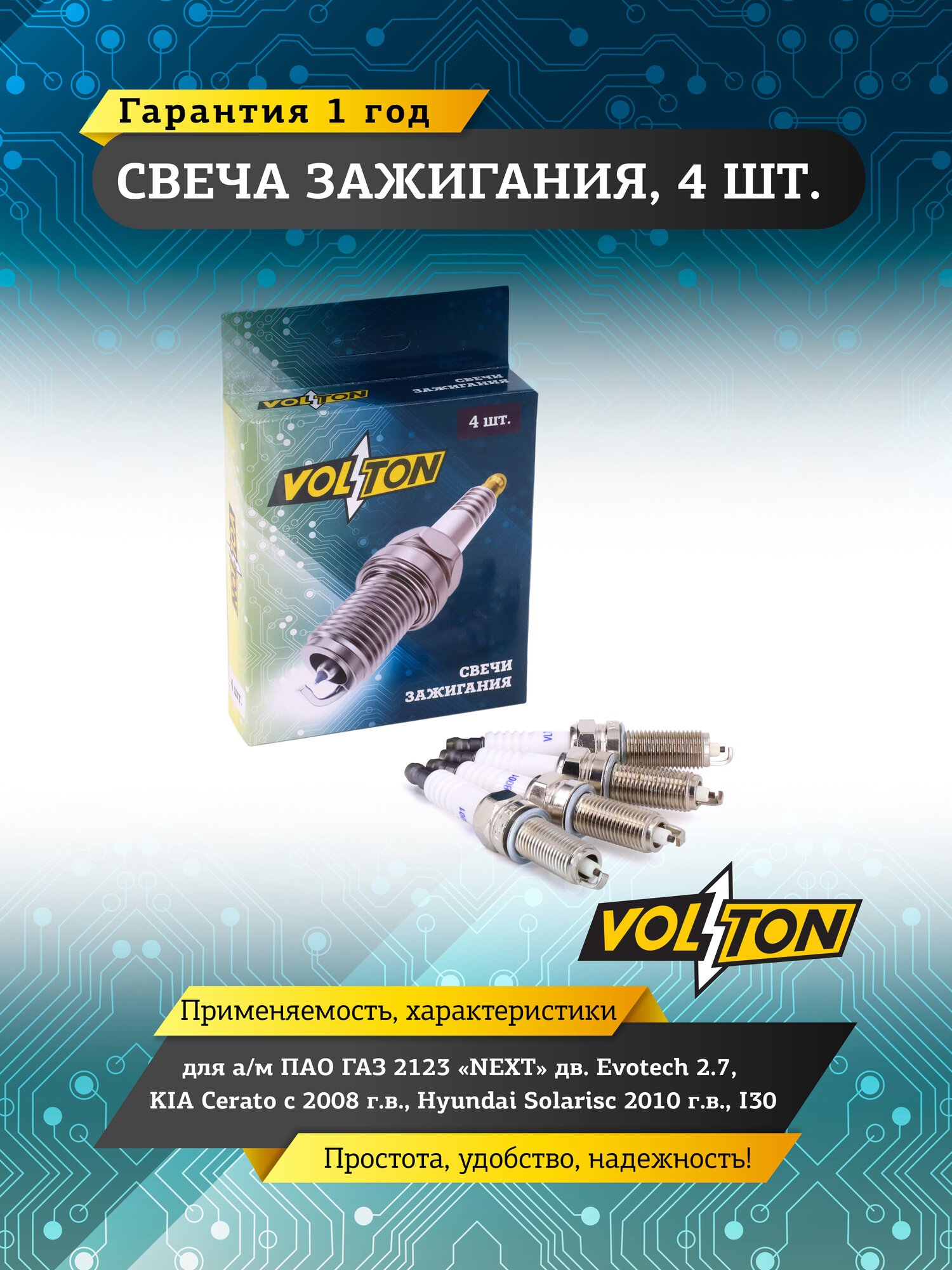 Свеча зажигания "VOLTON" ГАЗ-2123 "NEXT" дв. Evotech 2.7 / KIA Cerato 08->/Hyundai Solaris10>/ I30, 4шт.
