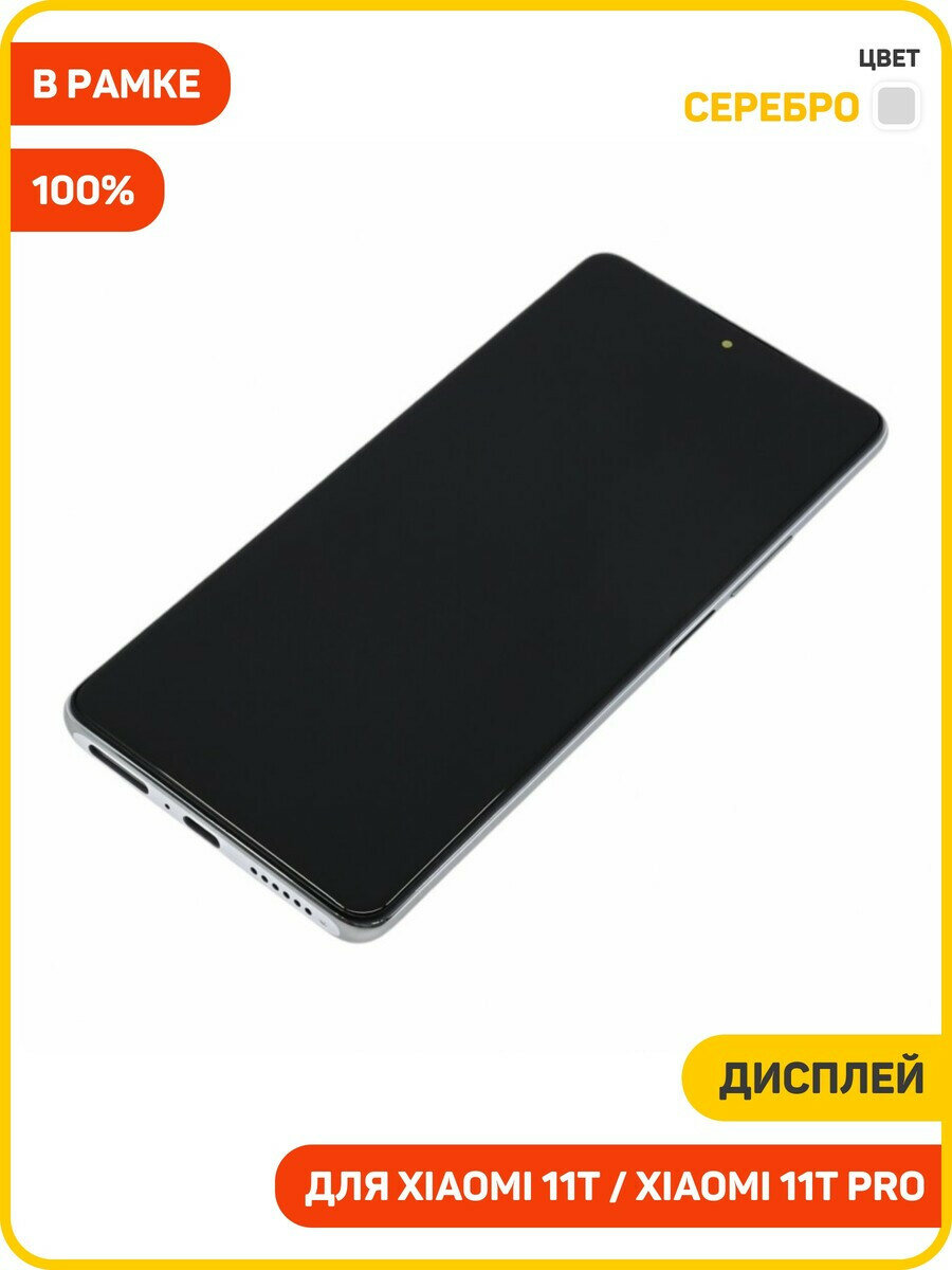 Дисплей для Xiaomi 11T / 11T Pro (в сборе с тачскрином) в рамке, серебро, 100%