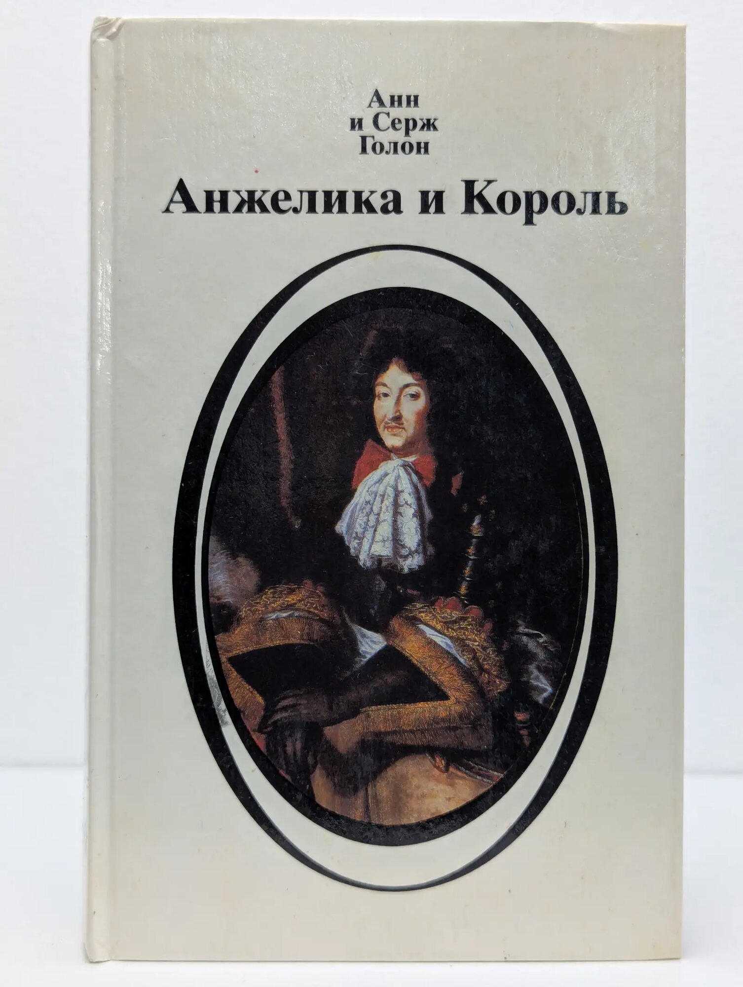 Анжелика и Король Голон Серж, Голон Анн 1991