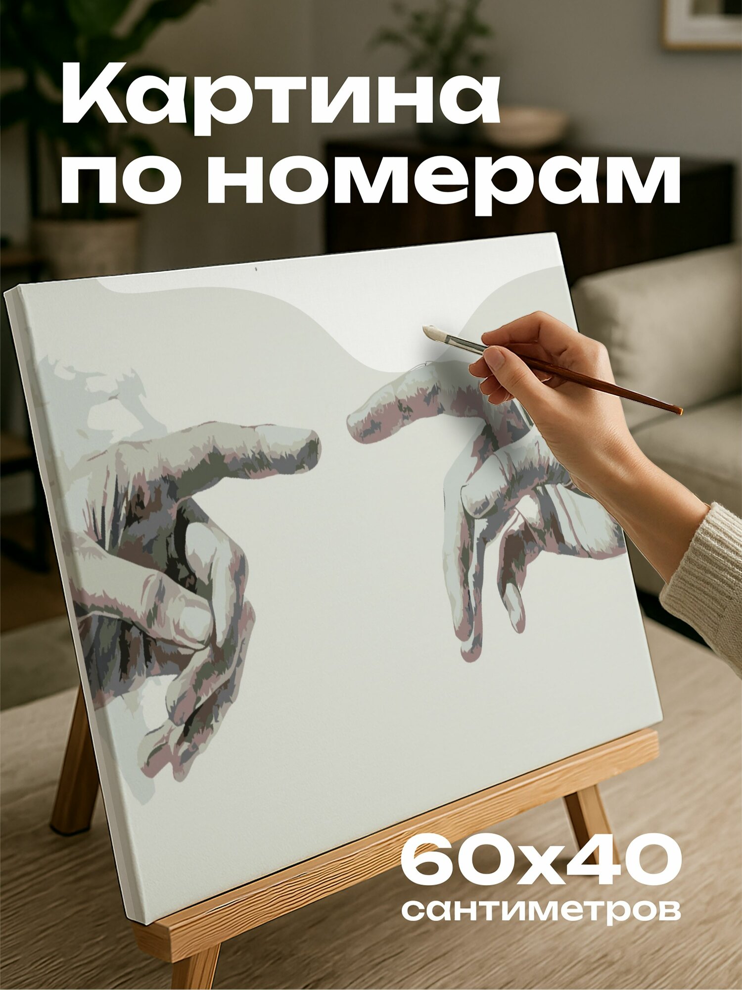 Картина по номерам 60x40 см, руки, жесты, графитовый рисунок, текстура, эмоции, значимость, минимализм, фон, символика