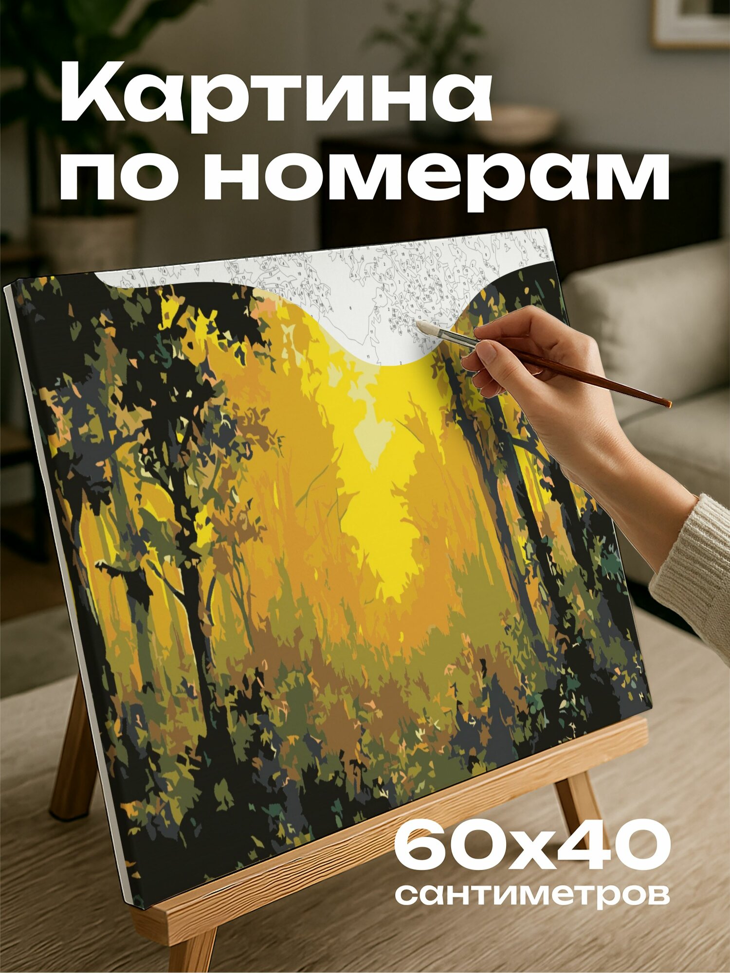 Картина по номерам 60x40 см, акриловая картина, лес, рассвет, лучи солнца, листва, свет, природа, умиротворение, чудо