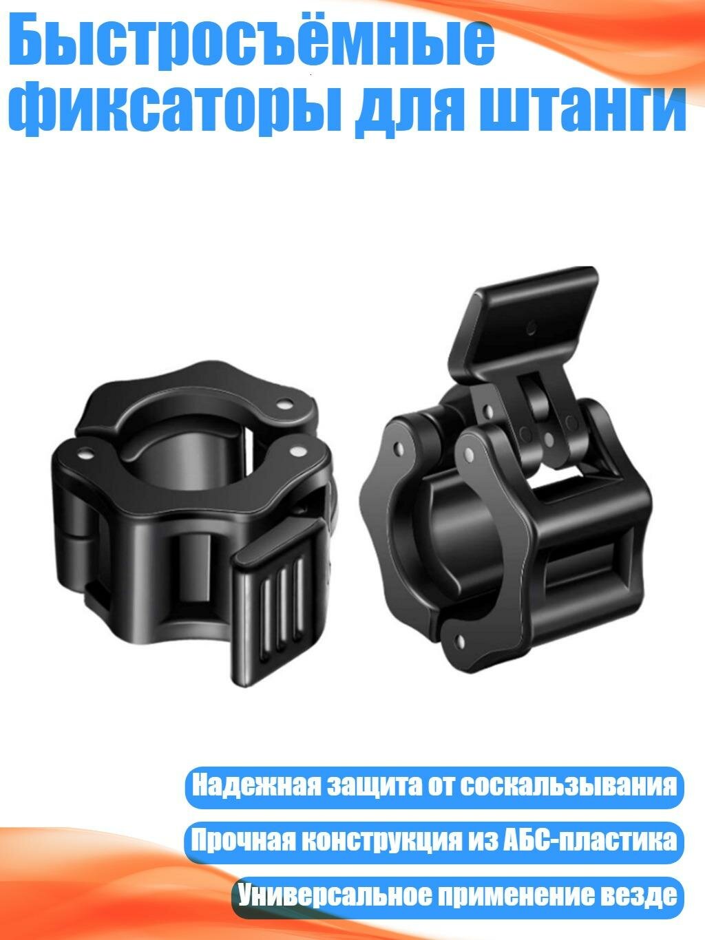 Быстросъёмные фиксаторы для штанги, Черный - 2.5cm