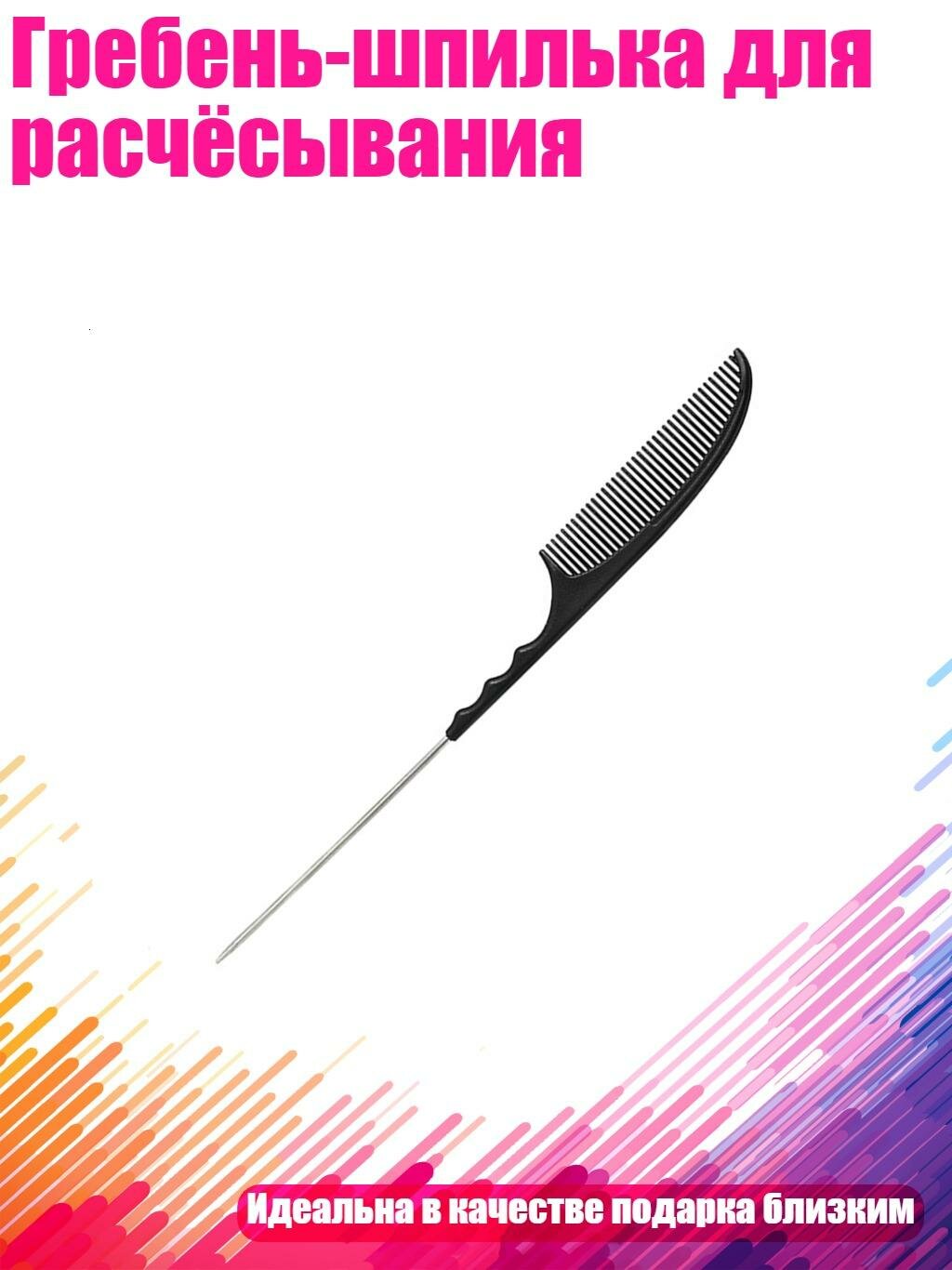Гребень-шпилька для расчёсывания, 06602