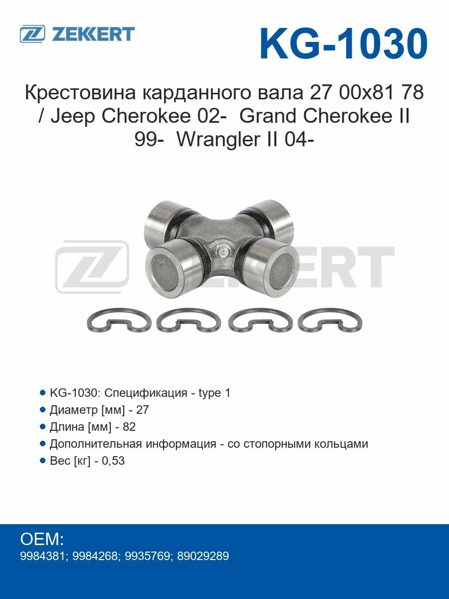Крестовина карданного вала Jeep Cherokee 02- Grand Cherokee II 99- Wrangler II 04-