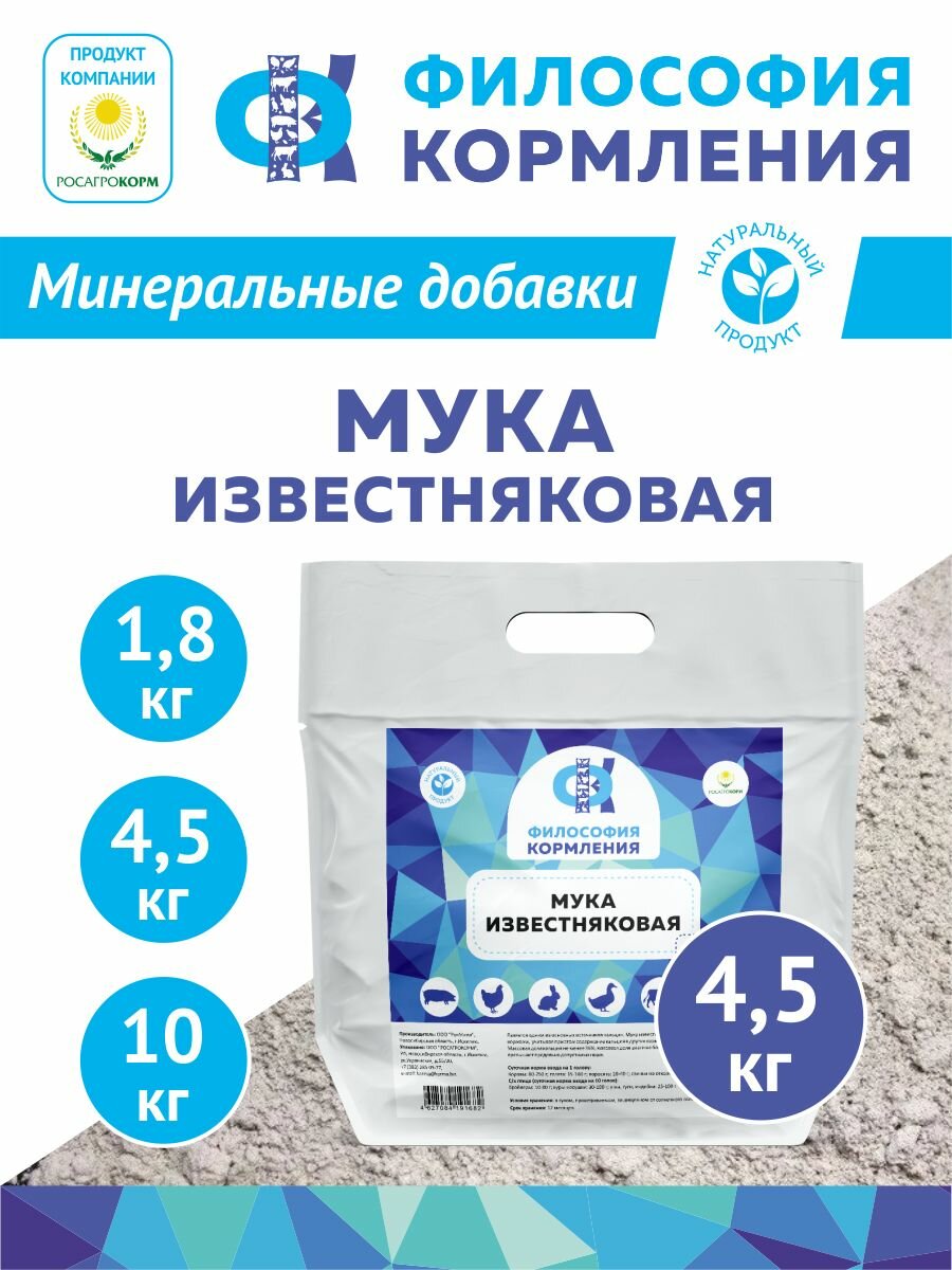Мука известняковая для сельскохозяйственных животных и птиц. Росагрокорм 4,5 кг