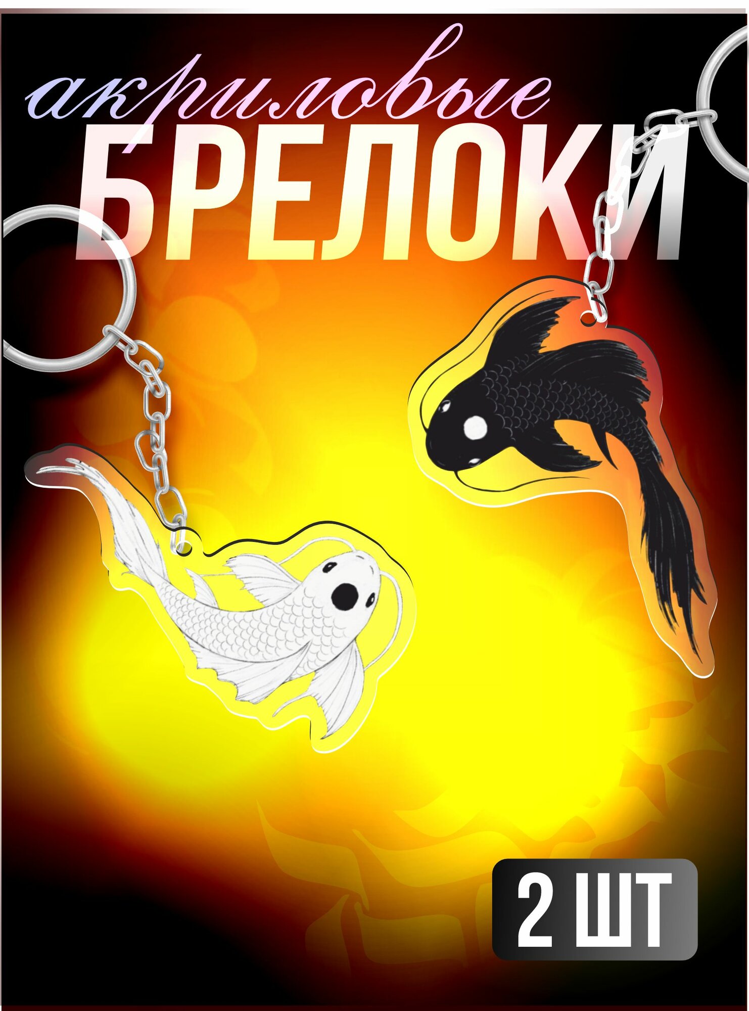 Брелок Sticker Joy