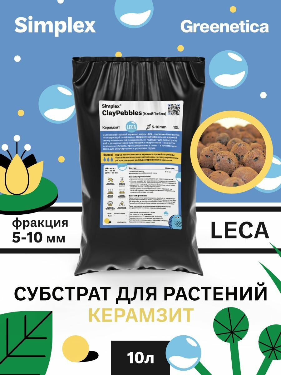 Simplex ClayPebbles 10 л 5-10 Керамзит для комнатных растений и цветов, мелкая фракция