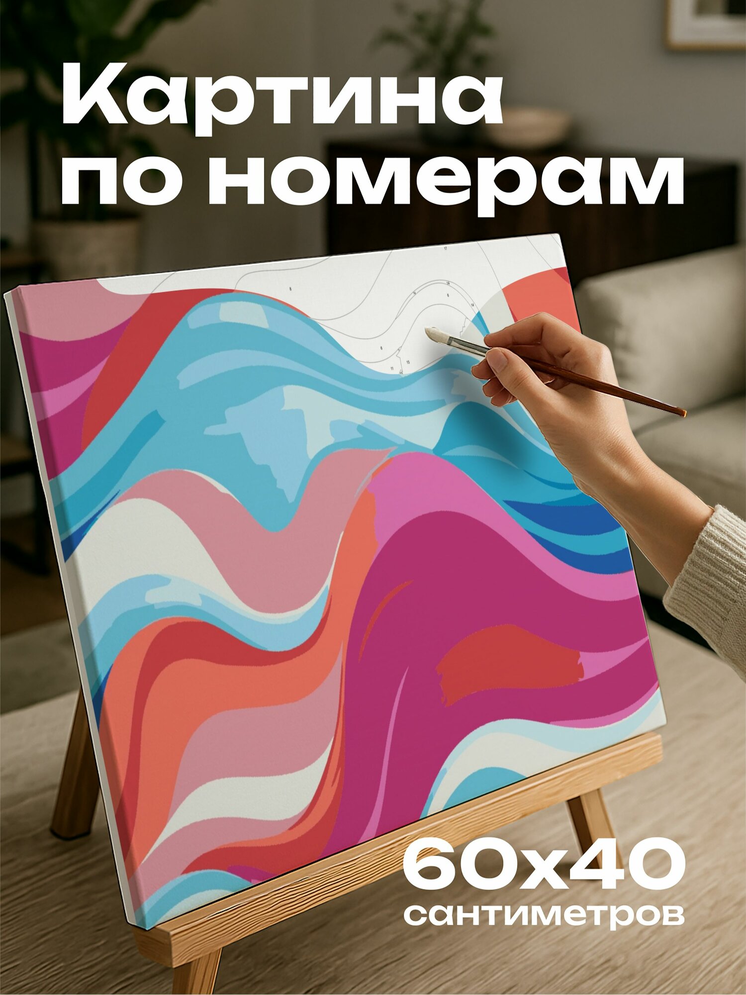 Картина по номерам 60x40 см, трафаретная печать, поп-арт, стилизованная волна, яркие цвета, повторяющиеся узоры