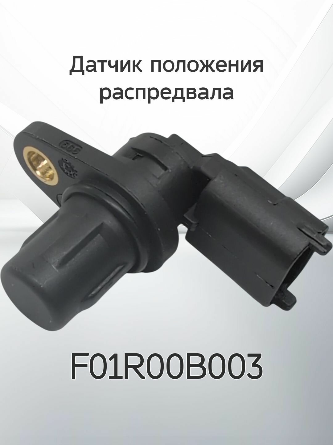 Датчик положения распредвала BOSCH F01R00B003