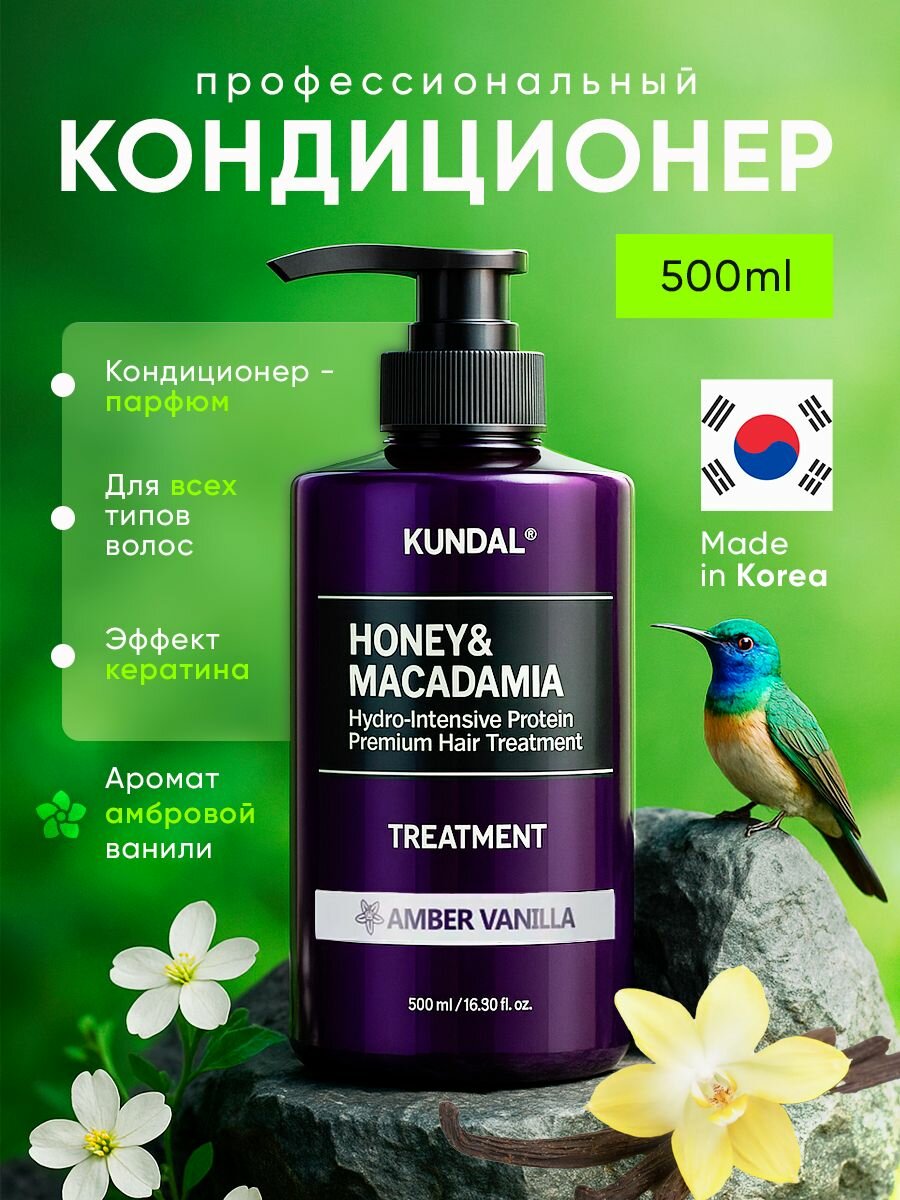 Кондиционер для волос Кундал KUNDAL Amber Vanilla - амберная ваниль, 500 мл