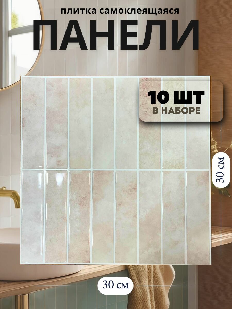 Панели самоклеящиеся плитка 3D на стену 10 шт бежево-розовые