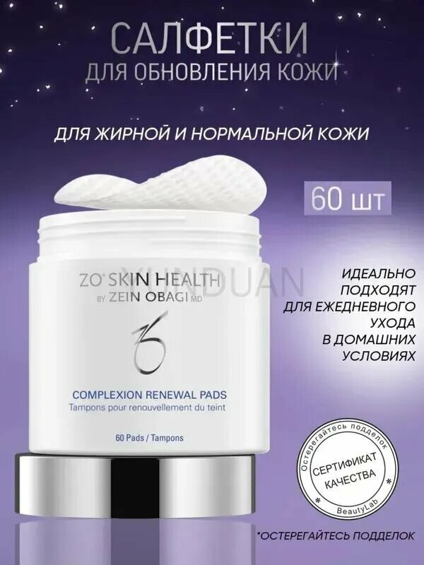 Салфетки для обновления кожи (Complexion Renewal Pads), ZO Skin Health by Zein Obagi, 30шт