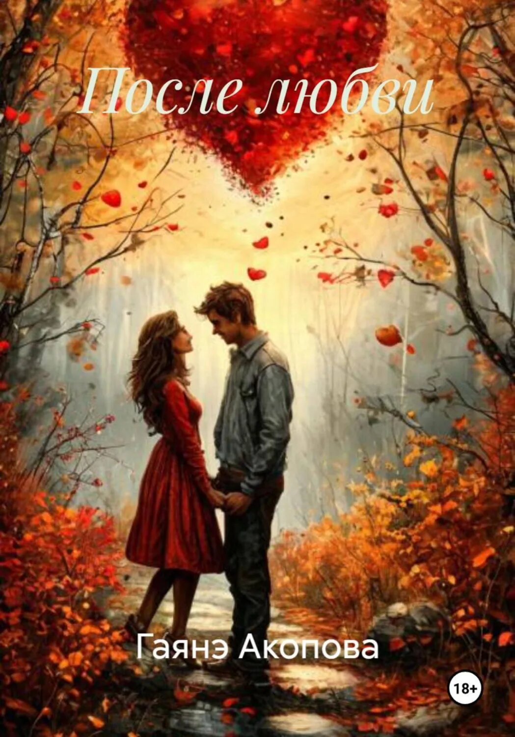 После любви [Цифровая книга]