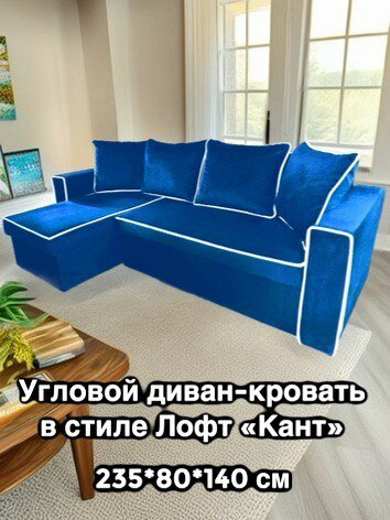 Угловой диван-кровать в стиле Лофт "Кант" голубой велюр Кабрио № 24, левый угол, механизм-Еврокнижка , 235 х 80 х 140 см