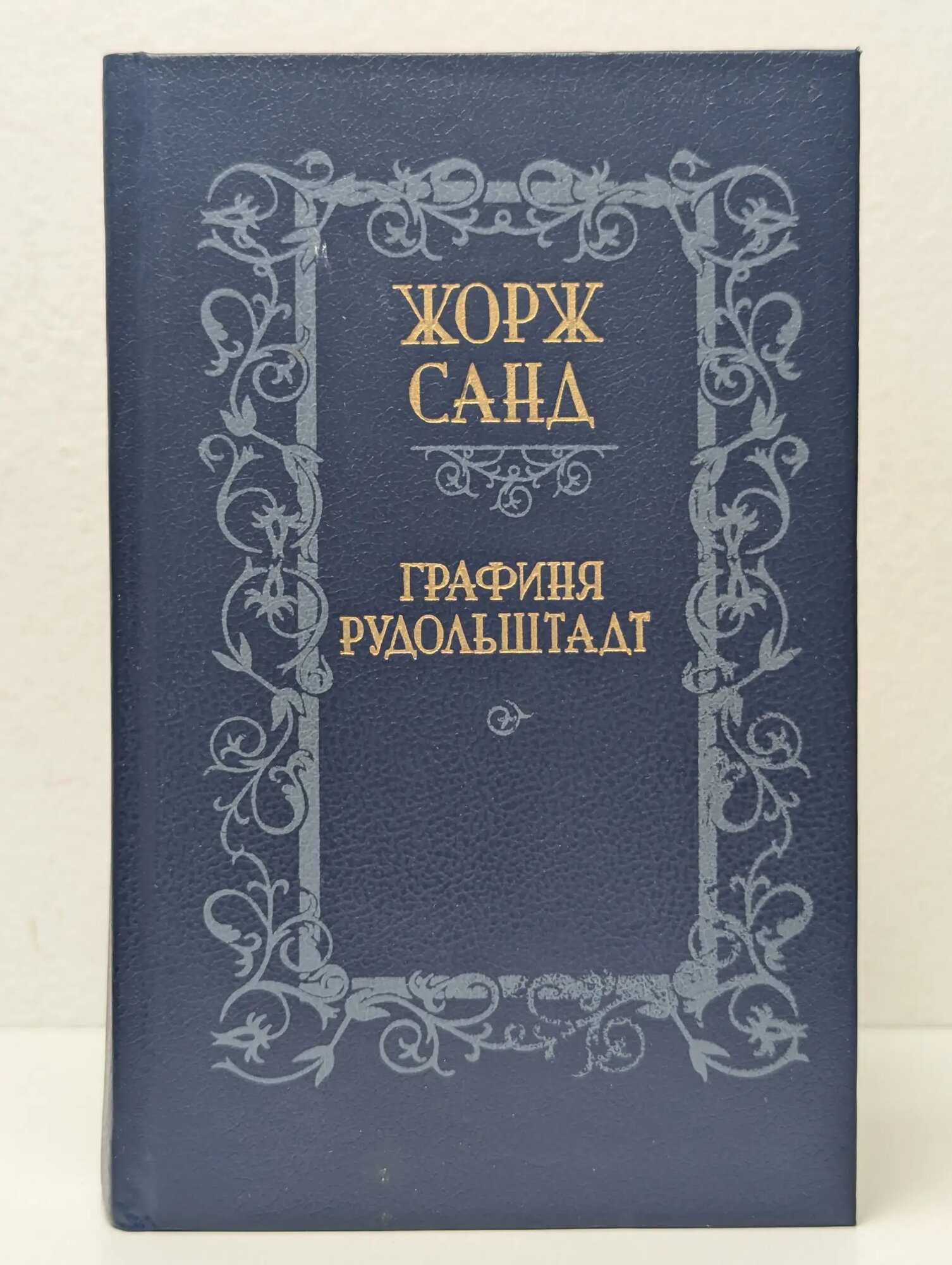Графиня Рудольштадт Санд Жорж 1990