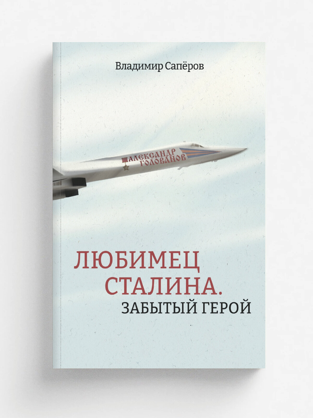 Любимец Сталина. Забытый герой