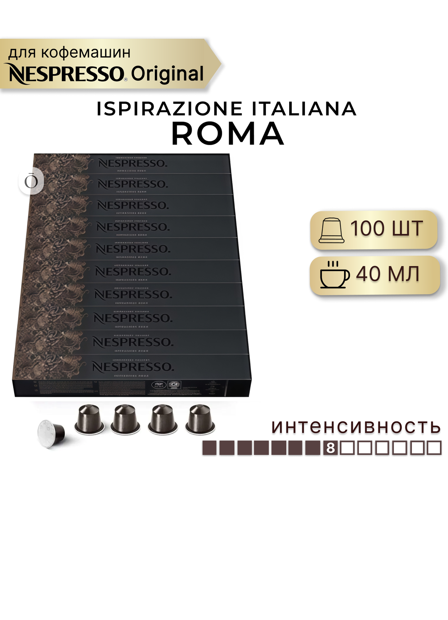 Кофе в капсулах Nespresso Original Ispirazione Roma - Капсулы 100 (10 упаковок)