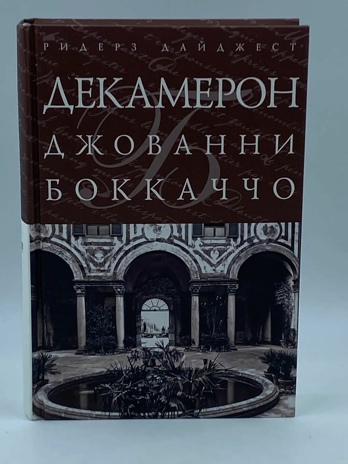 Декамерон