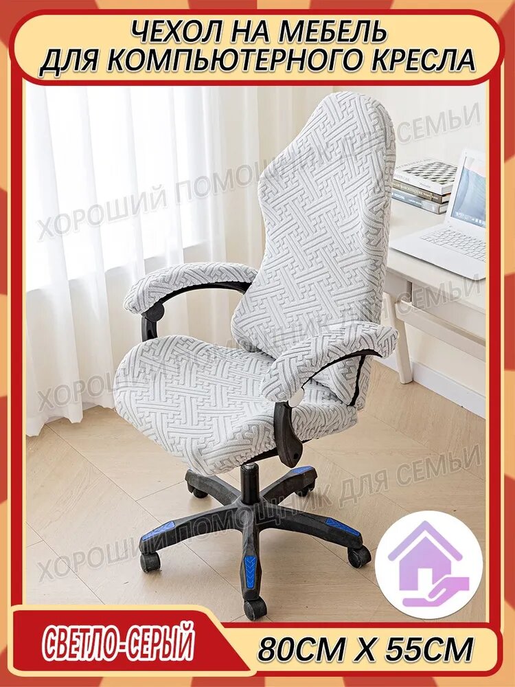 Чехол на мебель для компьютерного кресла, 80 см х 55см
