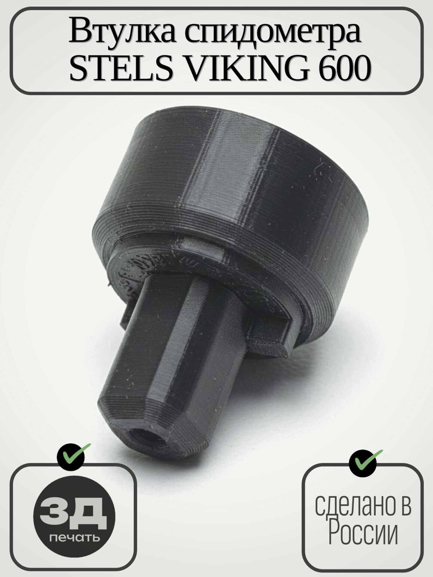 Втулка привода спидометра (датчика скорости) для STELS VIKING 600 / 800 (заготовка)