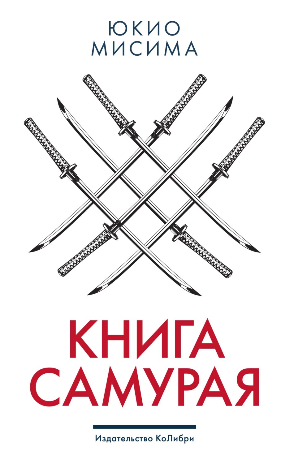 Книга самурая [Цифровая книга]