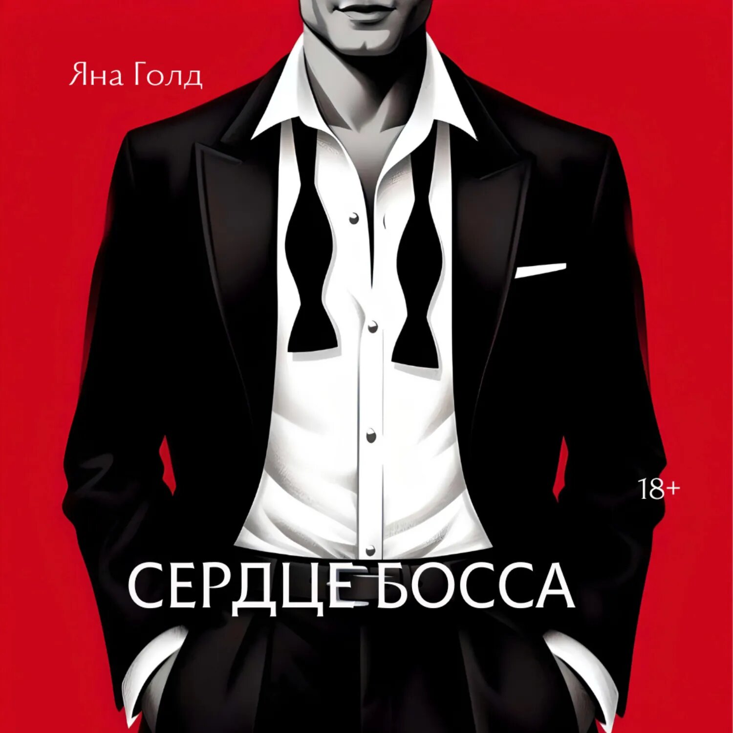 Сердце босса [Аудиокнига]
