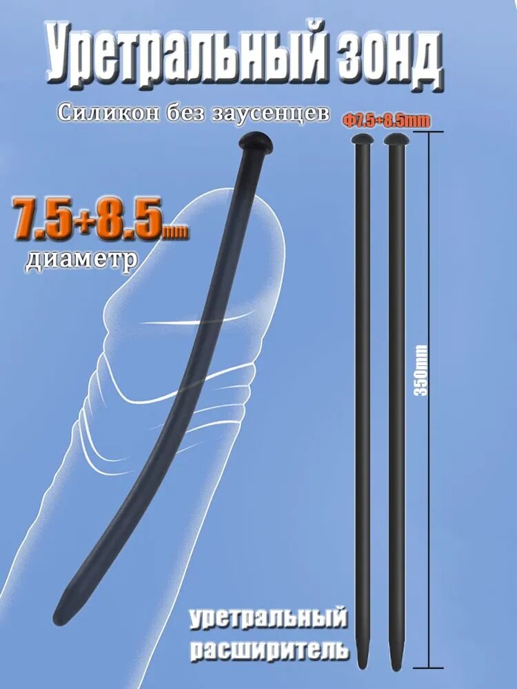Уретральный стимулятор 7,5 mm 8,5 мм, расширитель для уретры, зонд БДСМ мужской, силикон
