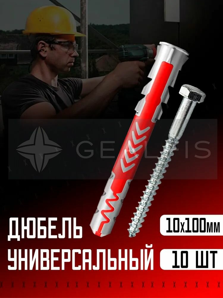 Дюбель 10 мм x 100 мм 10 шт.
