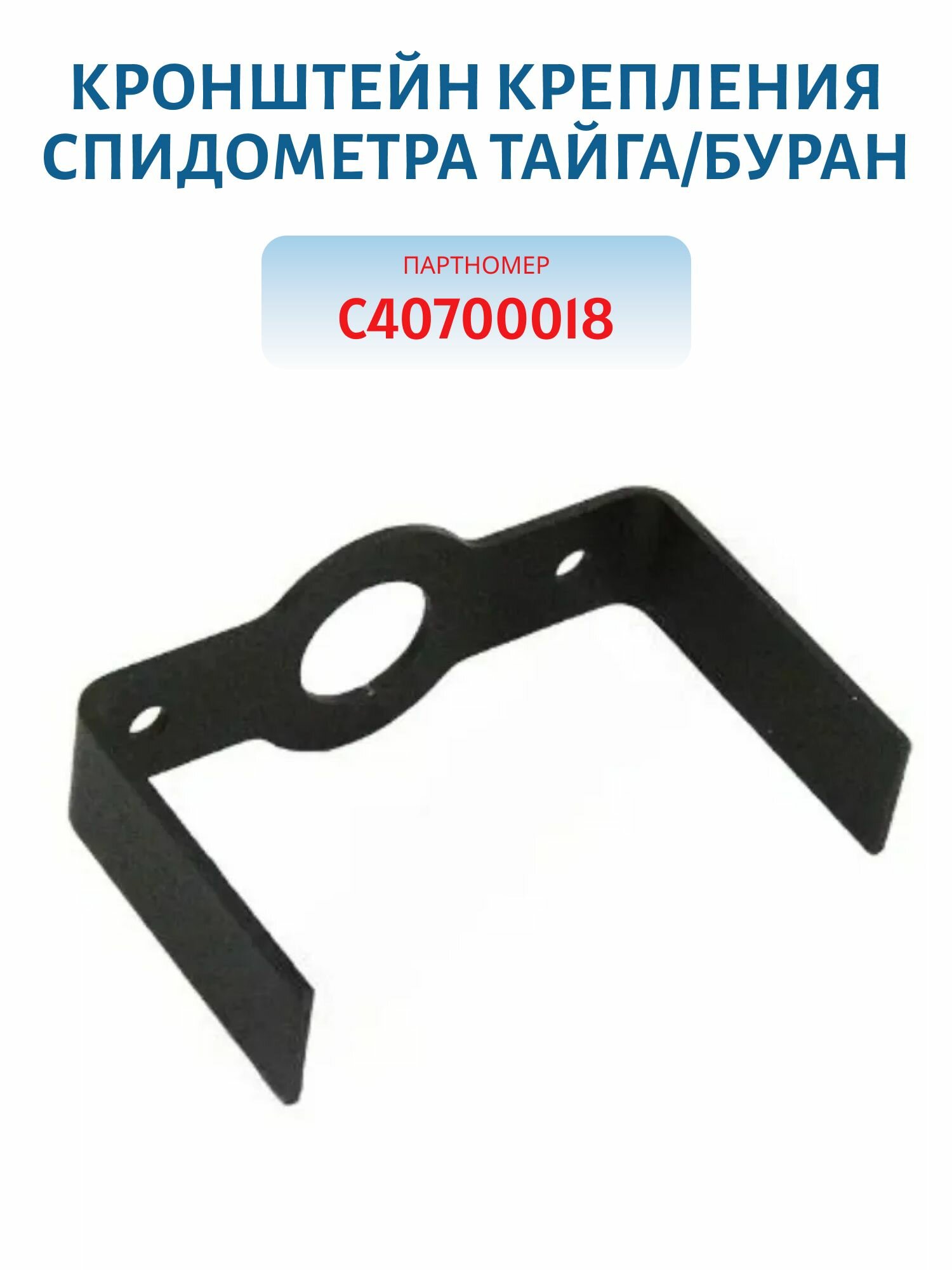 Кронштейн крепления спидометра Тайга/Буран С40700018