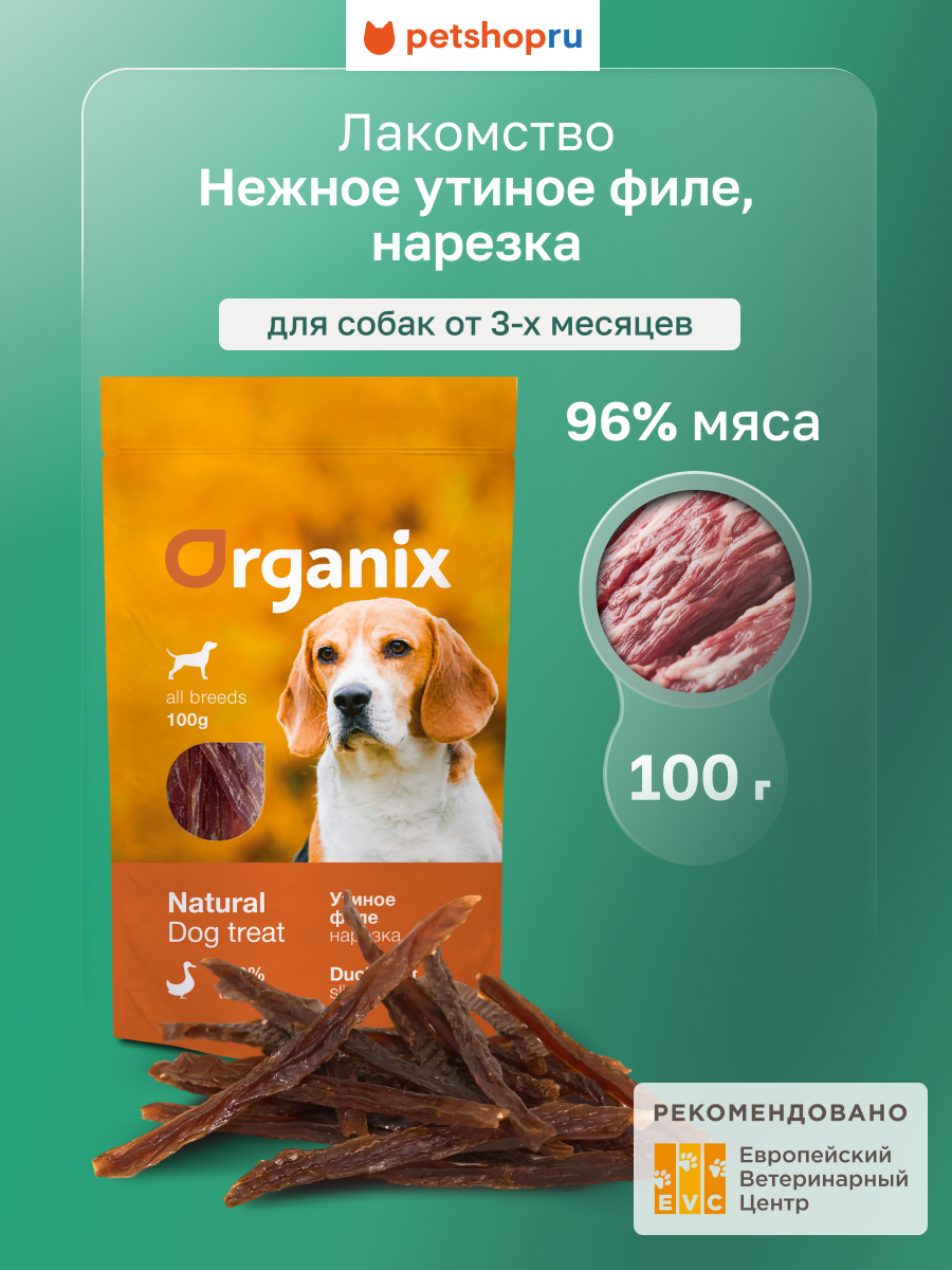 Organix Лакомство для собак «Нарезка утиного филе» (100% мясо), 100 г