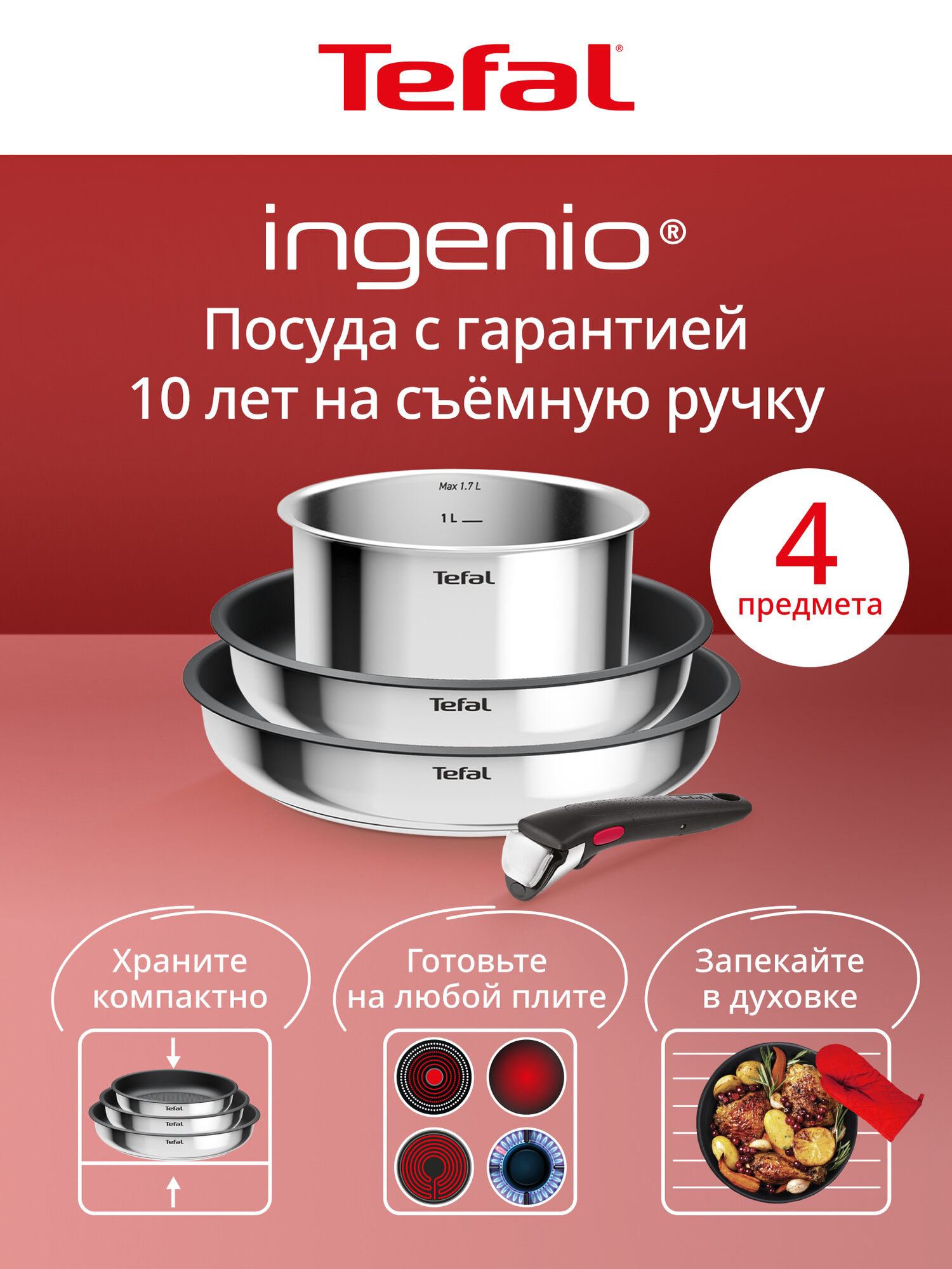 Набор посуды для приготовления 4 предмета Tefal Ingenio Cook Eat: ковш 16 см, сковорода 22 см, 26 см, съемная ручка, с антипригарным покрытием, для индукционных плит