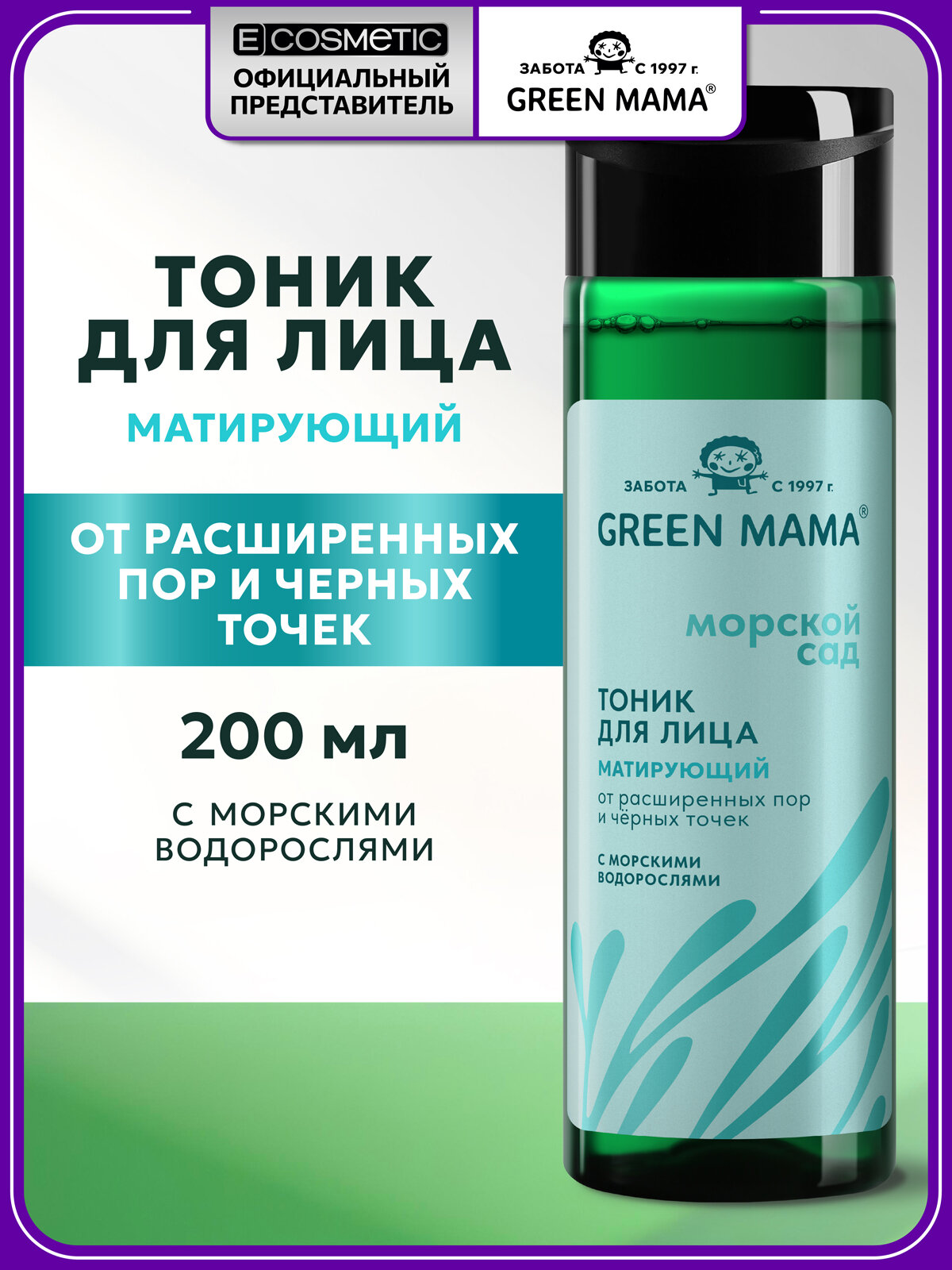 Тоник матирующий от расширенных пор и черных точек GREEN MAMA Морской Сад с морскими водорослями 200 мл