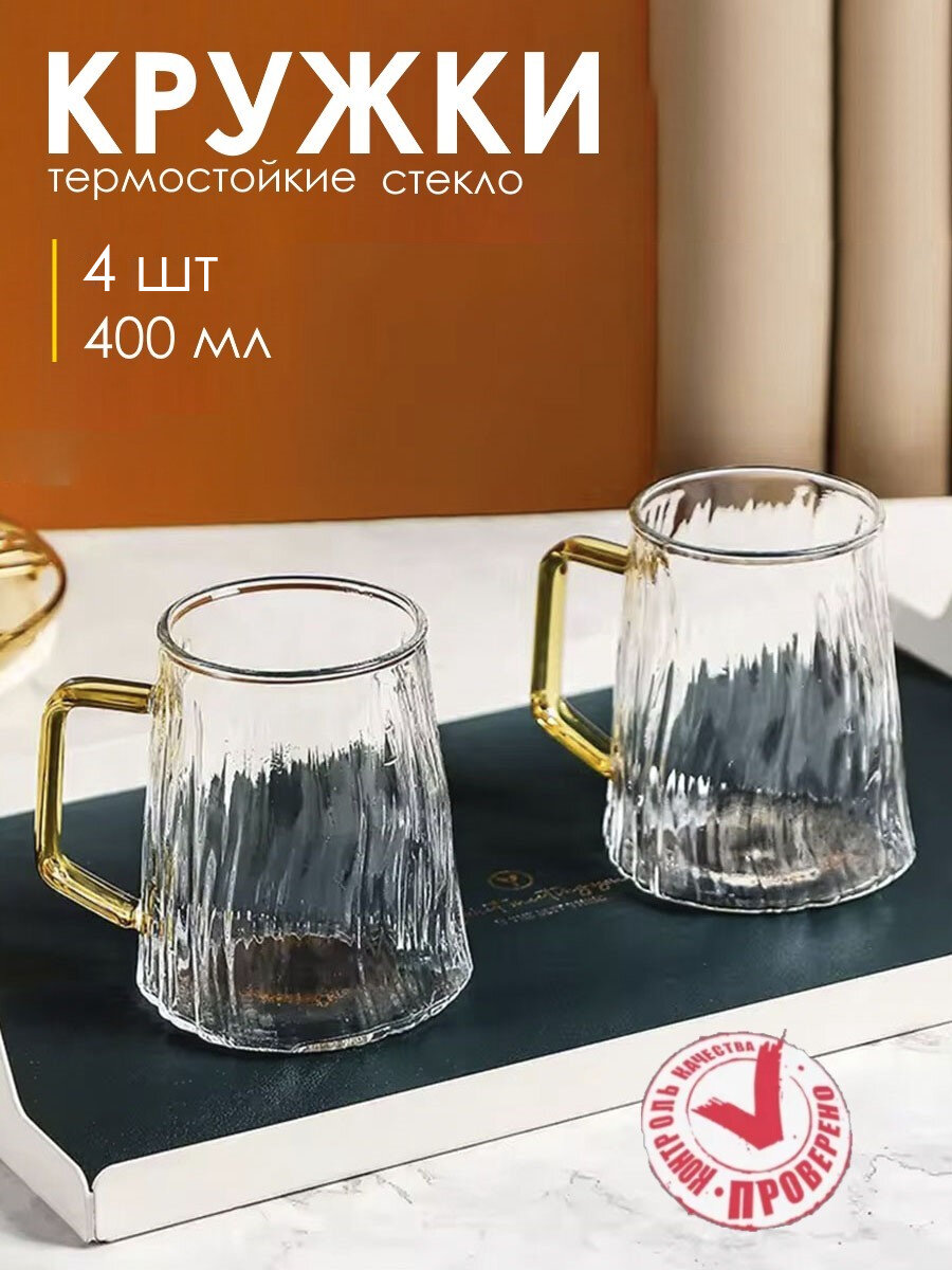 Кружки термостойкие стеклянные для чая и кофе 4 шт, чашки 400 мл